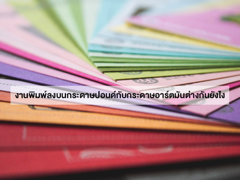 How is the print job on art paper and pound paper different? - โรงพิมพ์ ...